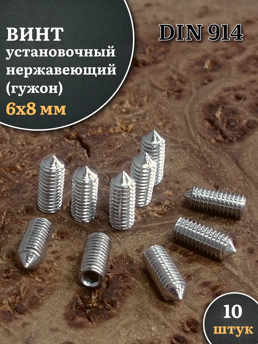 Винт установочный нержавеющий 6х8 DIN914 (гужон), 10 шт.