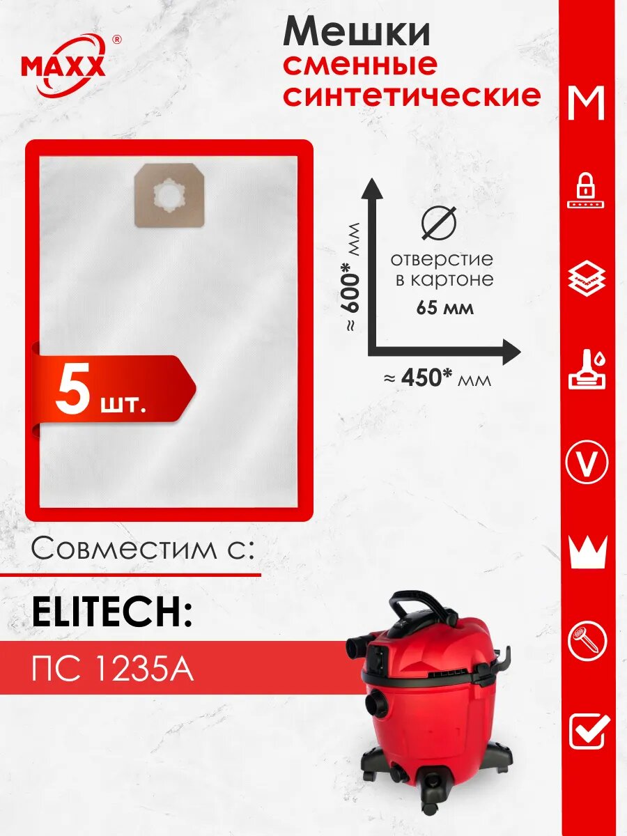 Одноразовые мешки для пылесоса Elitech ПС 1235А