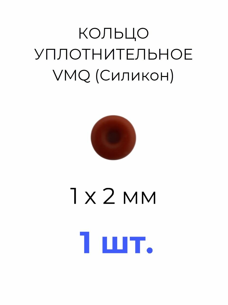 Кольцо уплотнительное 1х5х2 VMQ50 силикон 1 шт.