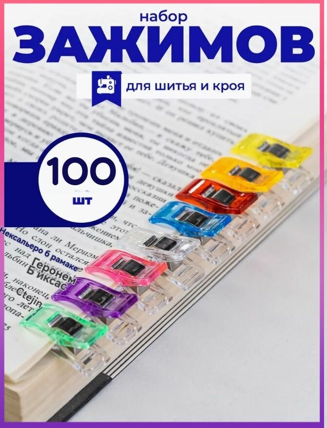 100 швейных зажимов-прищепок для кроя и шитья, пластиковые клипсы для ткани, заколки-держатели для квилтинга и рукоделия, надежные фиксаторы без острых иголок