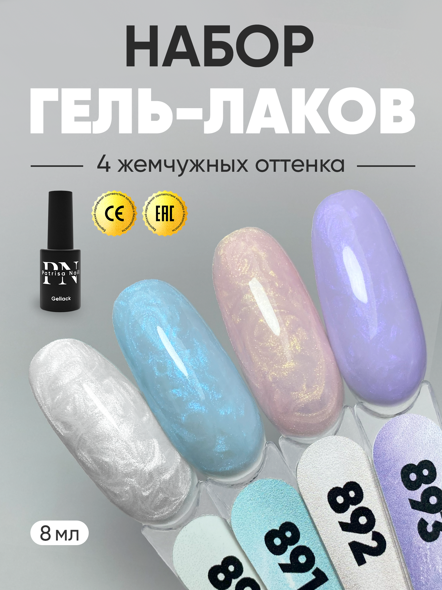 Набор гель-лаков Pearl № 890, 891, 892, 893 от Patrisa Nail, 4 шт. по 8 мл