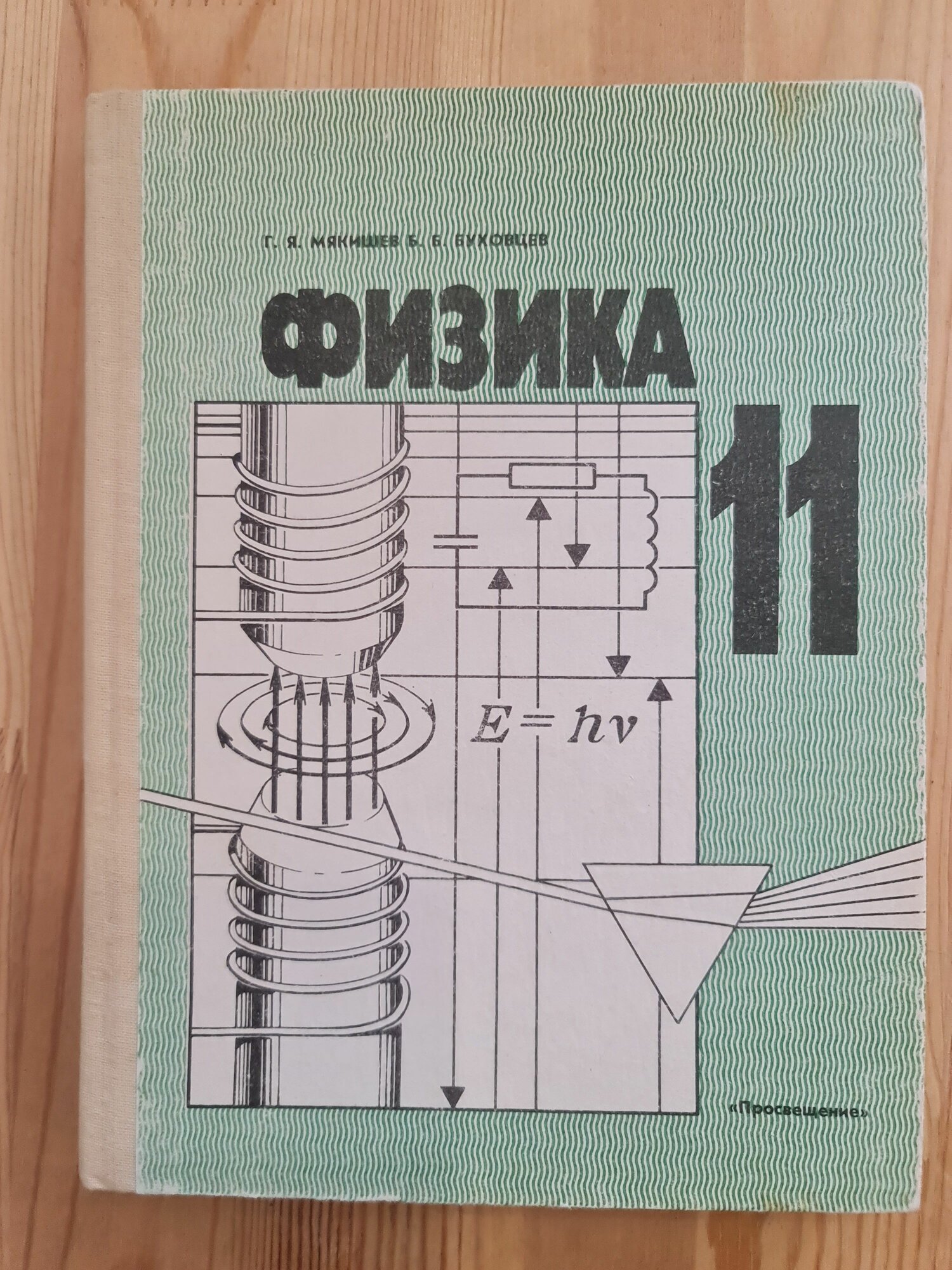 Г. Я. Микяшев, Б. Б. Буховцев "Физика" (Электродинамика, Колебания и волны, Оптика, Квантовая физика), учебник для 11 класса средней школы, издание 1993 г. (Отличная сохранность)
