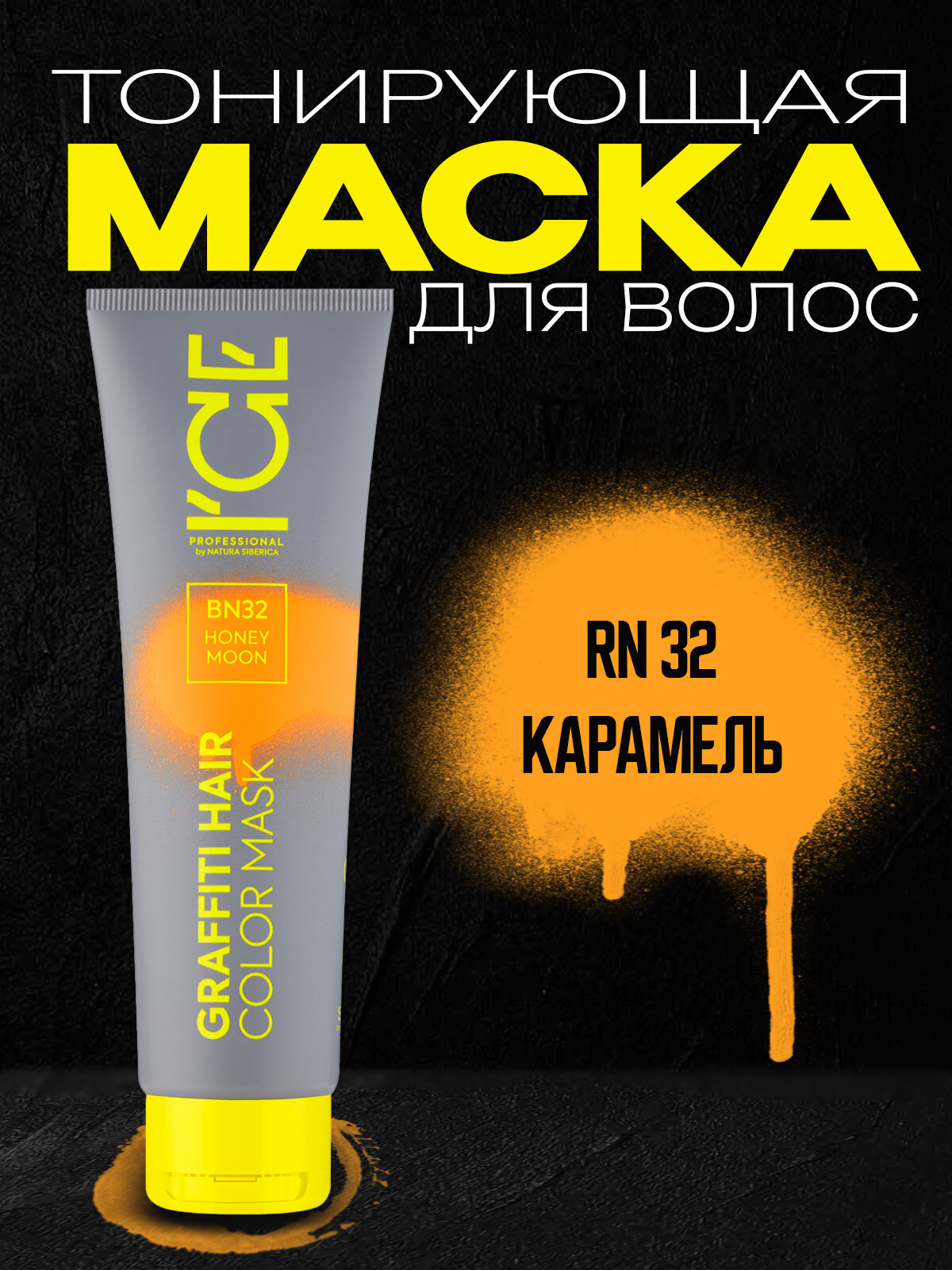ICE by NATURA SIBERICA Тонирующая Маска Honey Moon 140мл