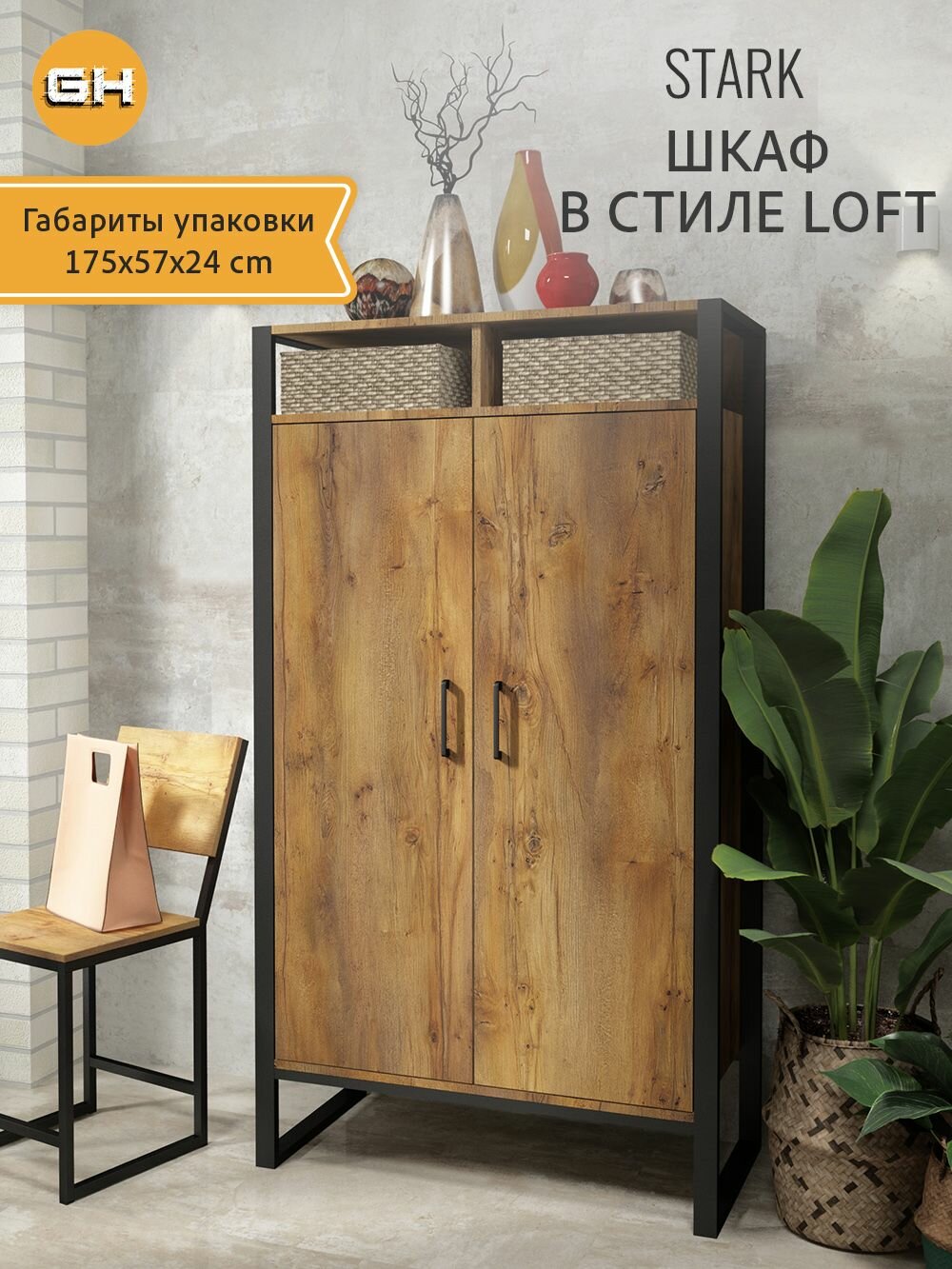 Шкаф STARK loft, коричневый, распашной двухдверный с полками для одежды, 160*45*88 см, гростат