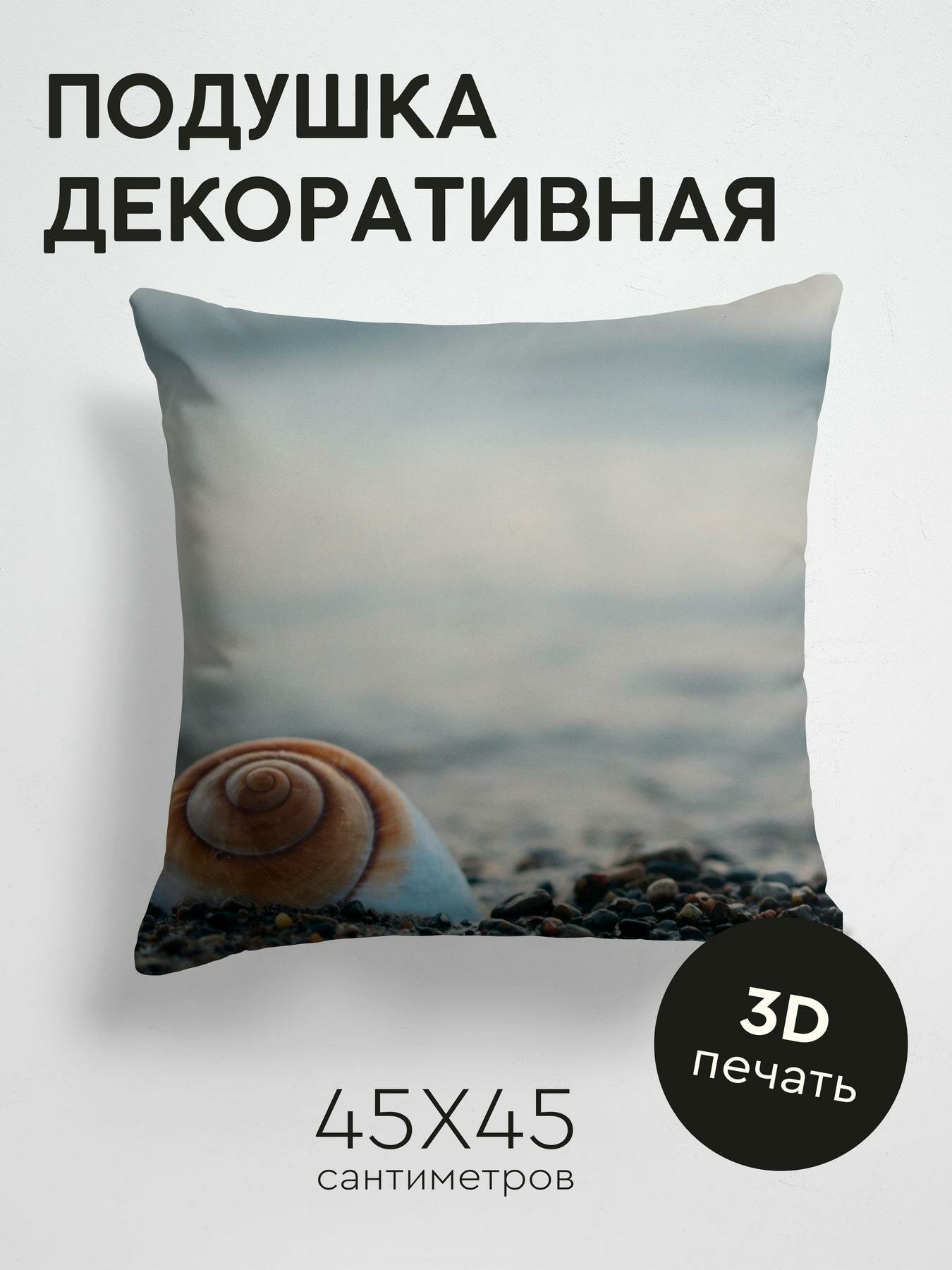 Подушка декоративная, 45x45см / Природа / ракушка / море / камни