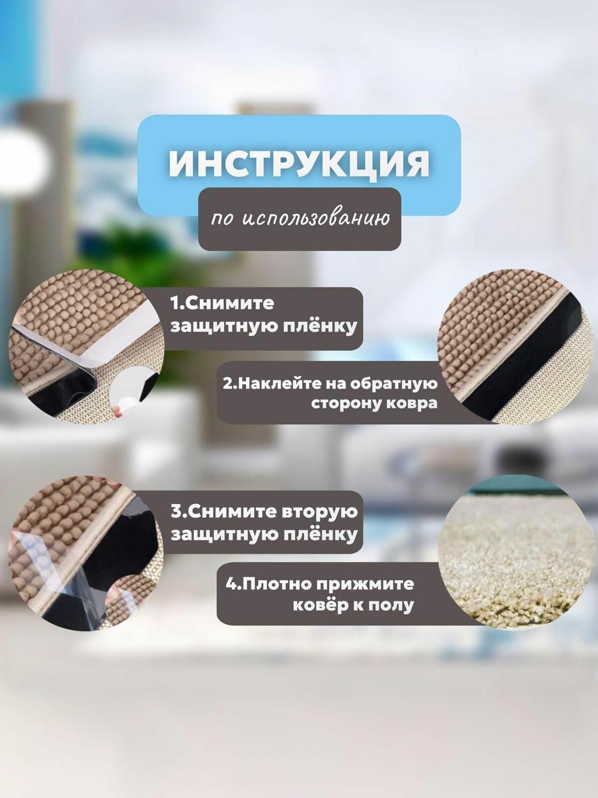 Противоскользящие фиксаторы для ковра / Липучки для ковра / 8 штук