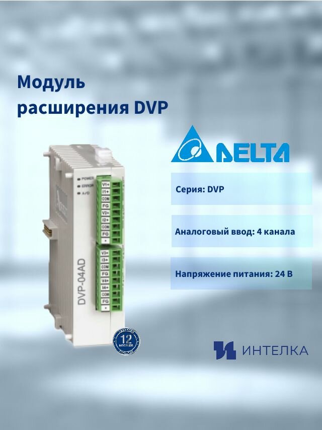 Модуль расширения аналогового ввода Delta Electronics, 4AI,14bit, 24V DC Power, RS485, повышенная помехзащищенность, SLIM, DVP04AD-S2