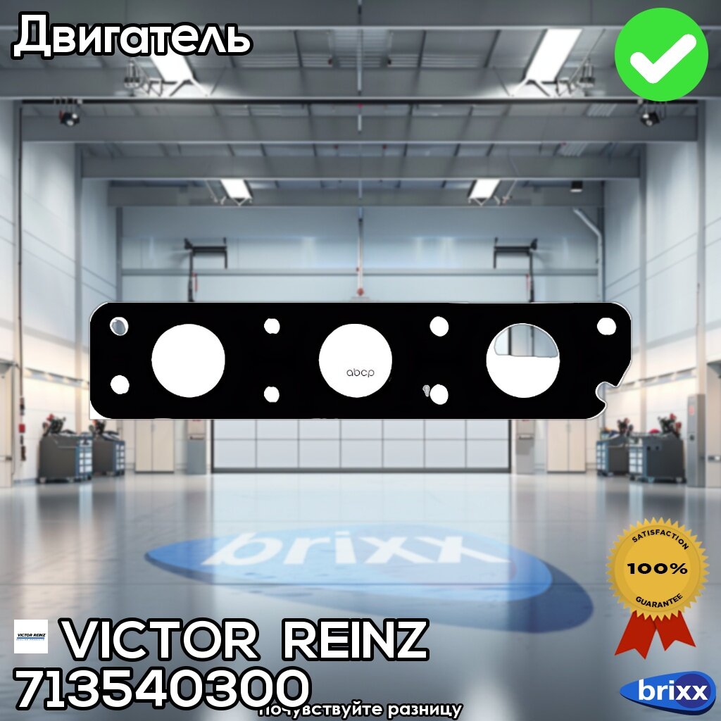 Прокл. выпуск. кол-Ра Kia Carnival, Landrover Freelander 2.5V6 98-01 | VICTOR REINZ арт. 71-354.