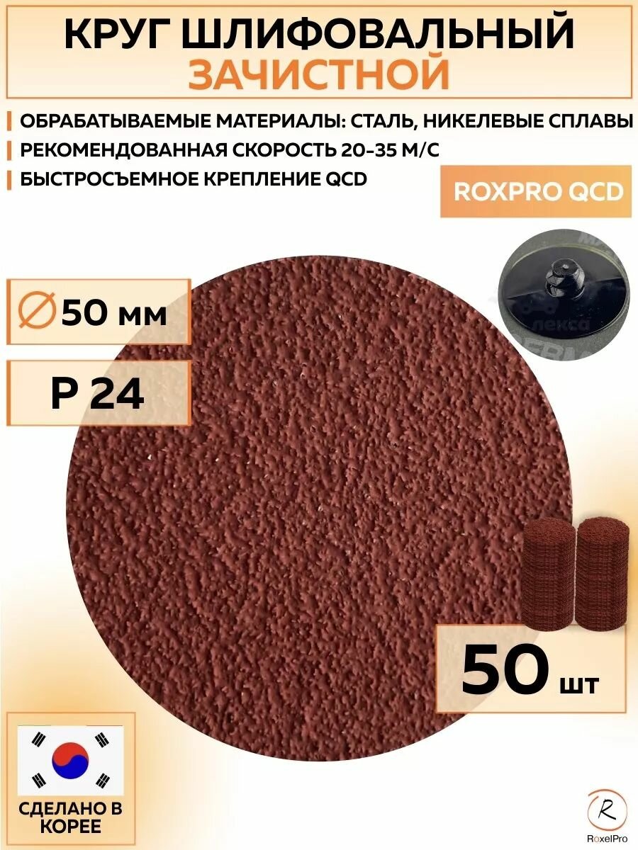 113311 Зачистной диск по металлу ROXPRO QCD 50мм, P24, 50 шт кругов/упак.