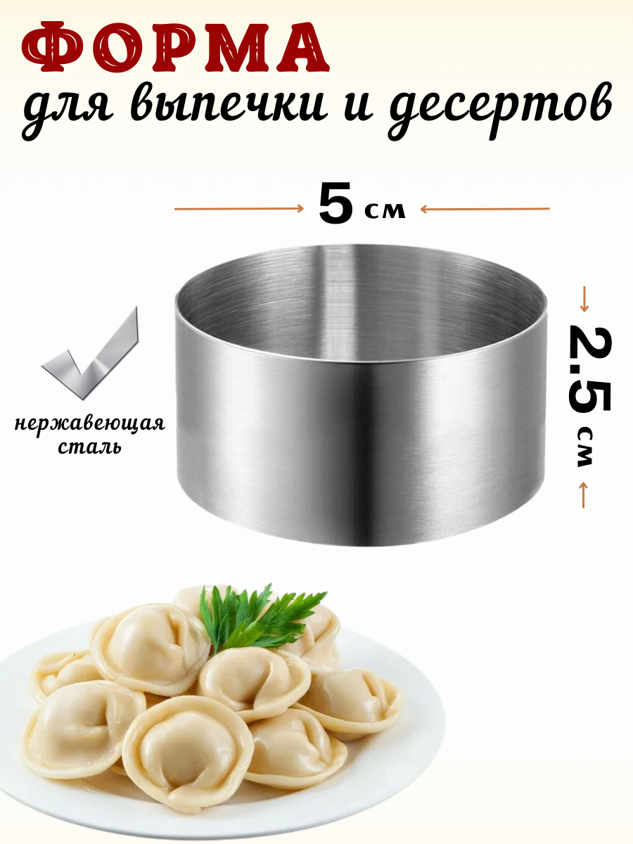 Форма для выкладки и выпечки "Круг", диаметр 5 см, высота 2.5 см, нерж. сталь, кольцо кулинарное, кольцо кондитерское