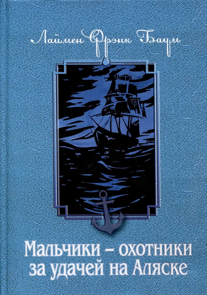 Книга Престиж-Бук Мальчики - охотники за удачей на Аляске. Баум Л. Ф, 2025
