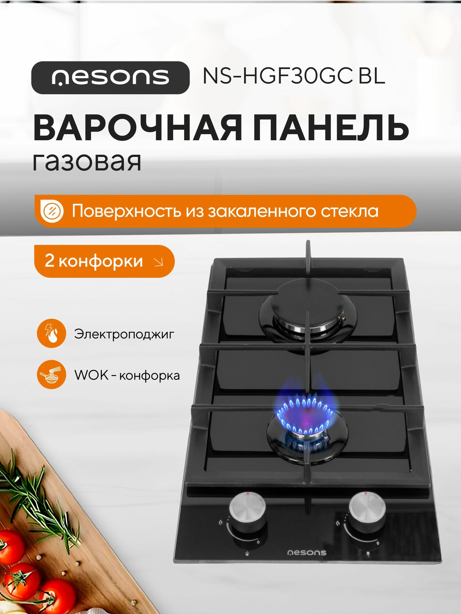 Варочная панель газовая 2 конфорки Nesons NS-HGF30GC BL черная закаленное стекло, Газ-контроль, Электророзжиг