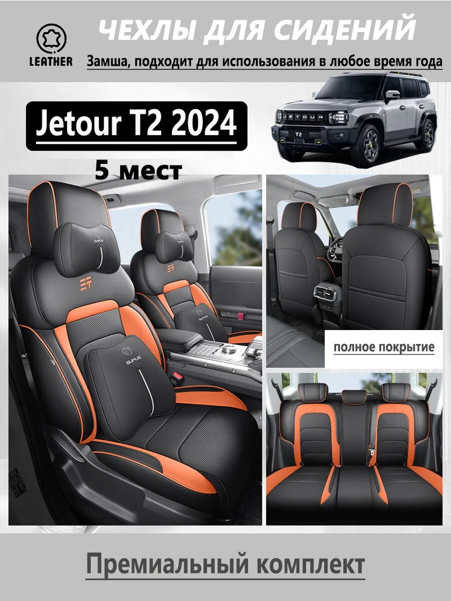 Jetour T2 автомобильные чехлы для сидений