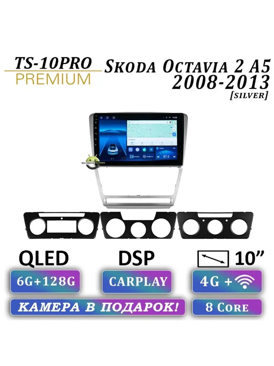 Магнитола TS10 PRO Skoda Octavia 2 A5 2008-2013 6+128Gb, Bluetooth, FM/AM, GPS