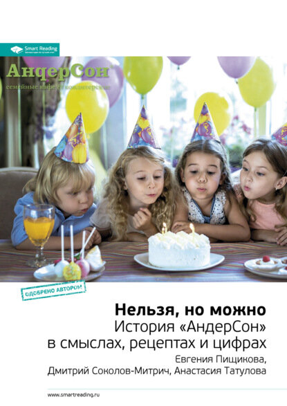 Ключевые идеи книги: Нельзя, но можно. История «АндерСон» в смыслах, рецептах и цифрах. Евгения Пищикова, Дмитрий Соколов-Митрич, Анастасия Татулова [Цифровая книга]
