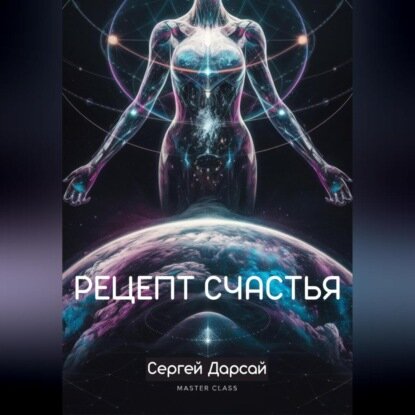 Рецепт Счастья. Практическое руководство как стать счастливым [Аудиокнига]