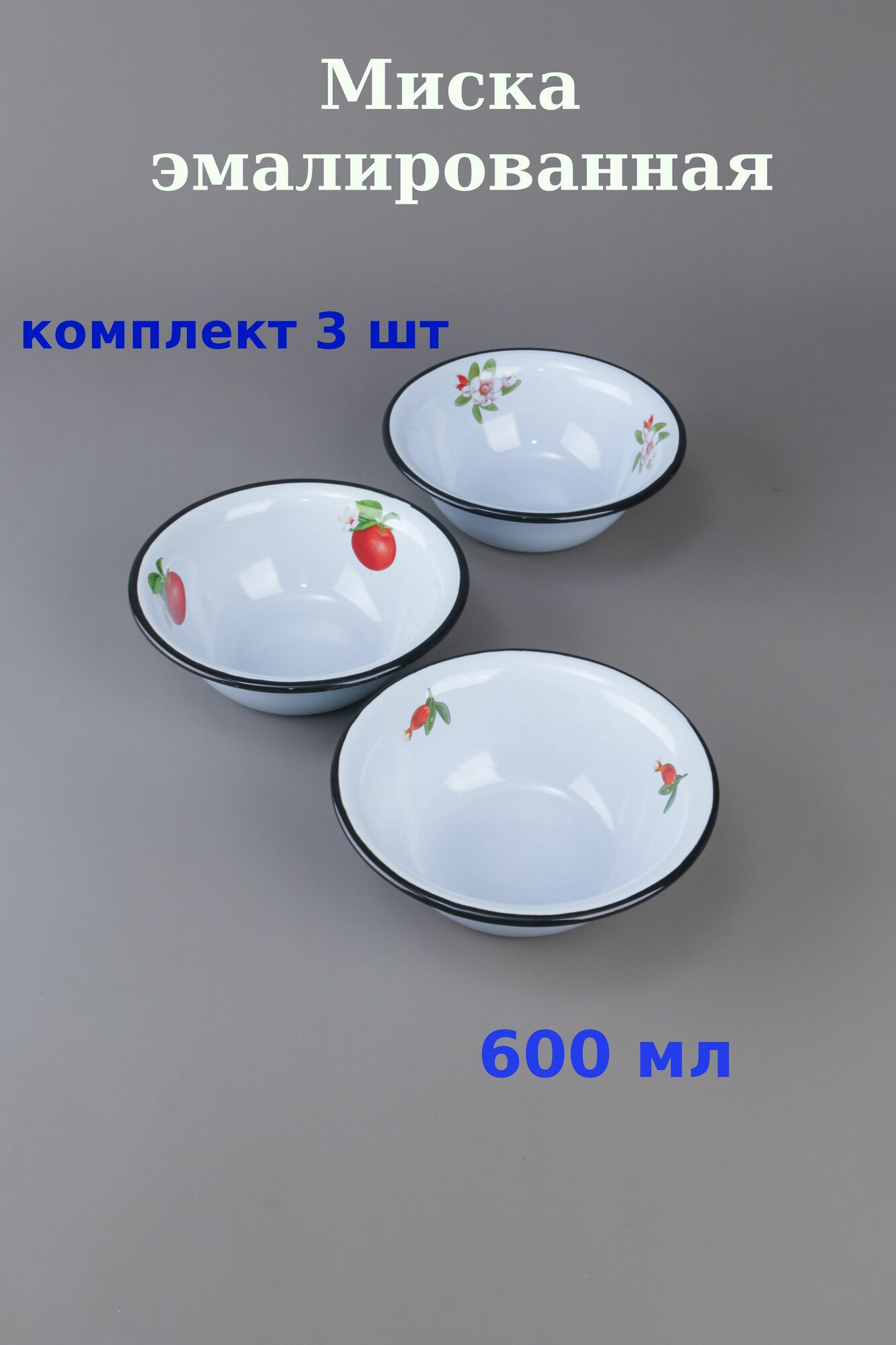 Миска эмалированная 600 мл с рисунком - комплект 3 шт.