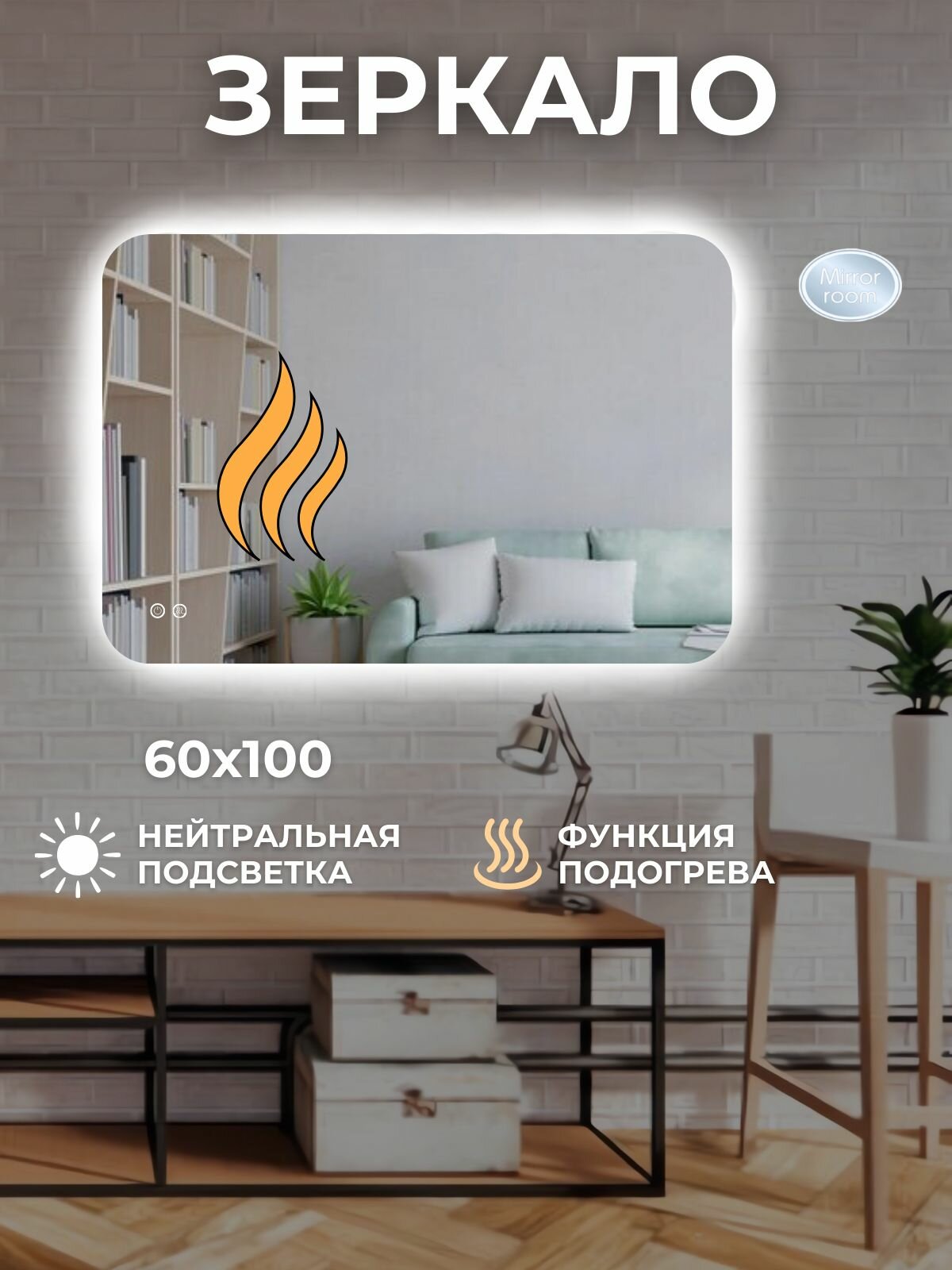 Прямоугольное зеркало с подогревом и подсветкой с закругленными углами