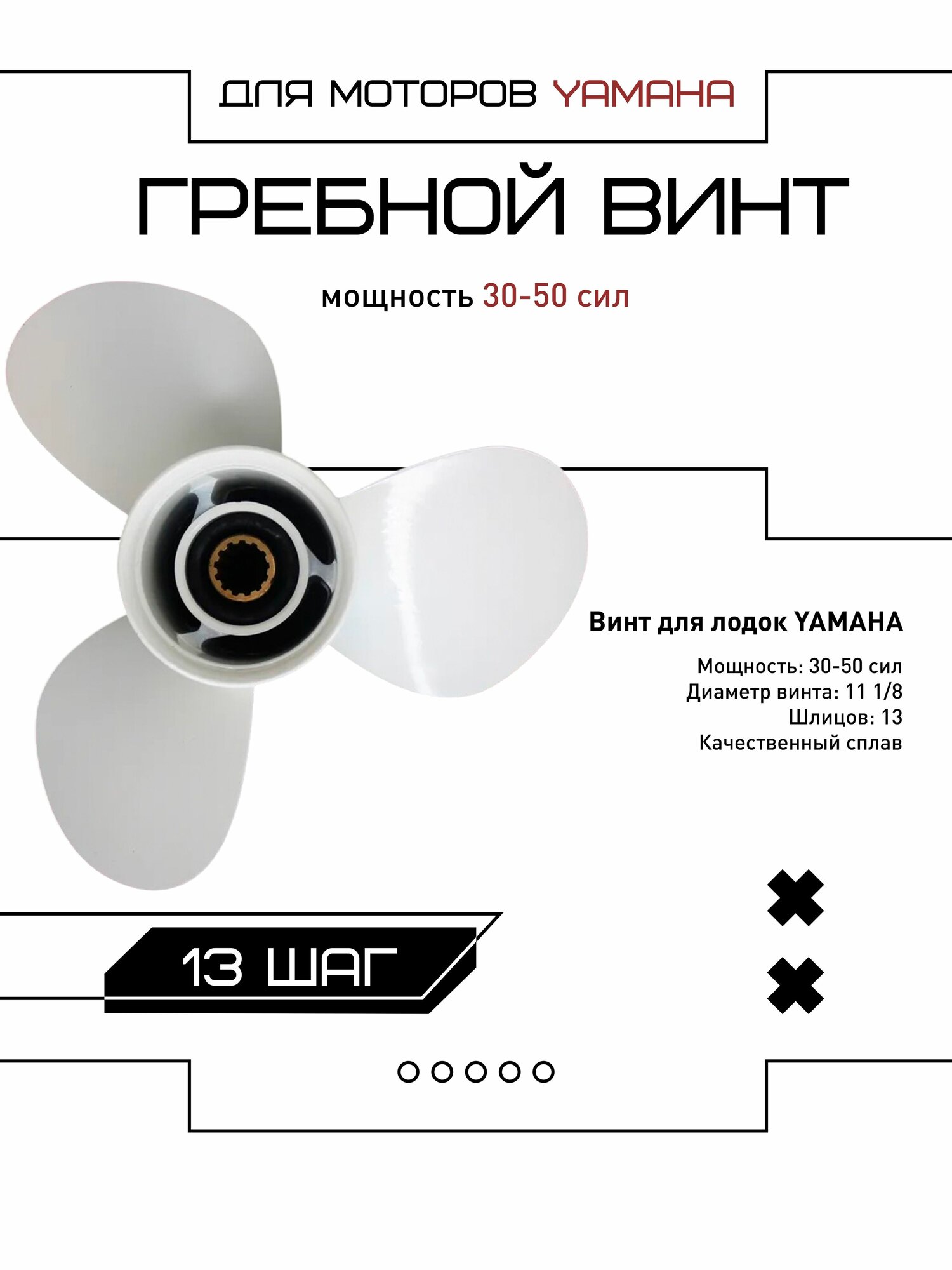 Винт для лодочного мотора Yamaha 30-50 сил, 13 шаг