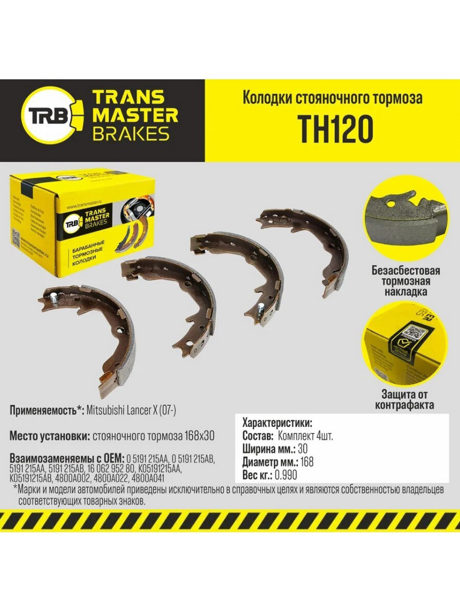 Колодки стояночного тормоза TRANSMASTER TH120 для а/м Mitsubishi Lancer, Galant, Eclipse