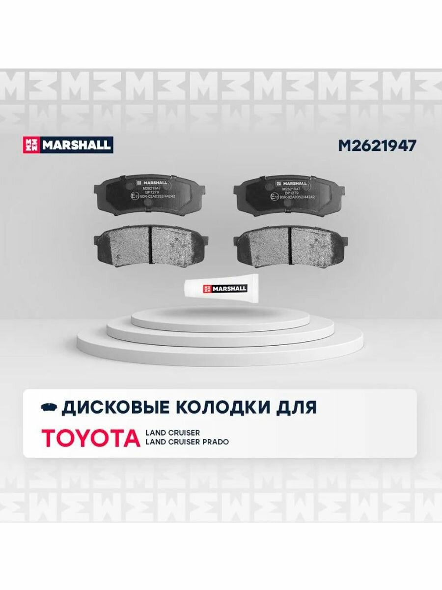 Тормозные колодки дисковые задние для а/м Toyota Land Cruiser, Land Cruiser Prado 120, Marshall M2621947