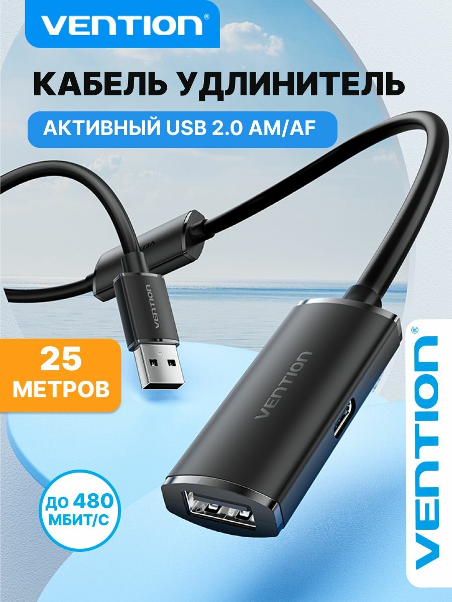 Кабель удлинитель USB 2.0 AM/AF для компьютера,25 метров, Vention провод юсб активный для ноутбука, переходник, арт. CBKBS
