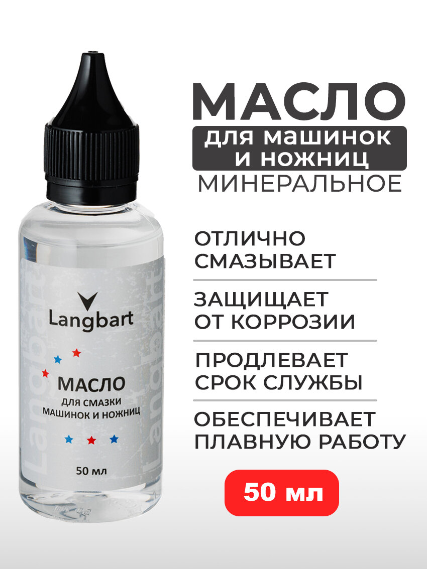 Масло смазка 50 мл. для ножевых блоков машинок для стрижки, триммеров, шейверов для бритья и ножниц Langbart (Лангбарт). Минеральное масло (вазелиновое).
