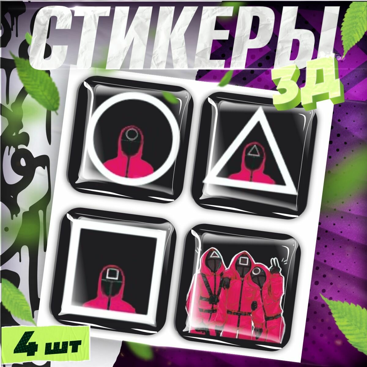 Наклейки на телефон / 3д стикеры на чехол / игра в кальмара