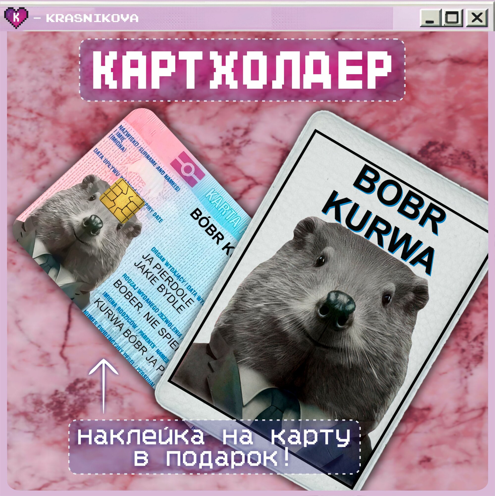 Картхолдер КРАСНИКОВА