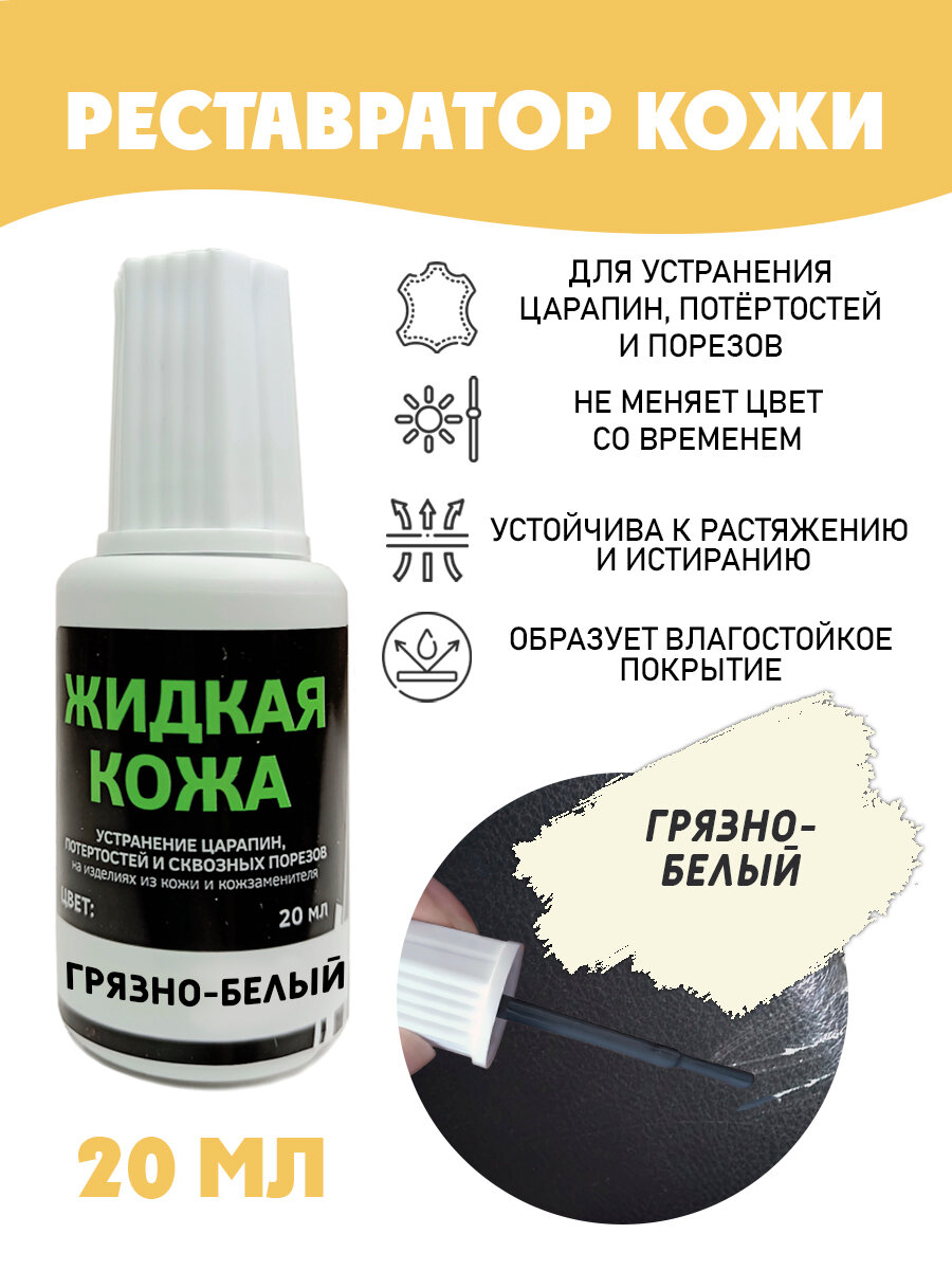 Жидкая кожа для ремонта Resmat /без блистера/ флакон 20 мл. цвет - грязно-белый