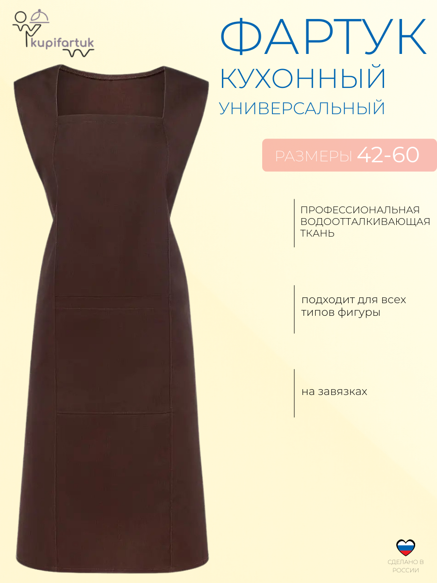 Женский фартук-перекидка TINA, фартук-сарафан, фартук-туника, коричневый, 42-60