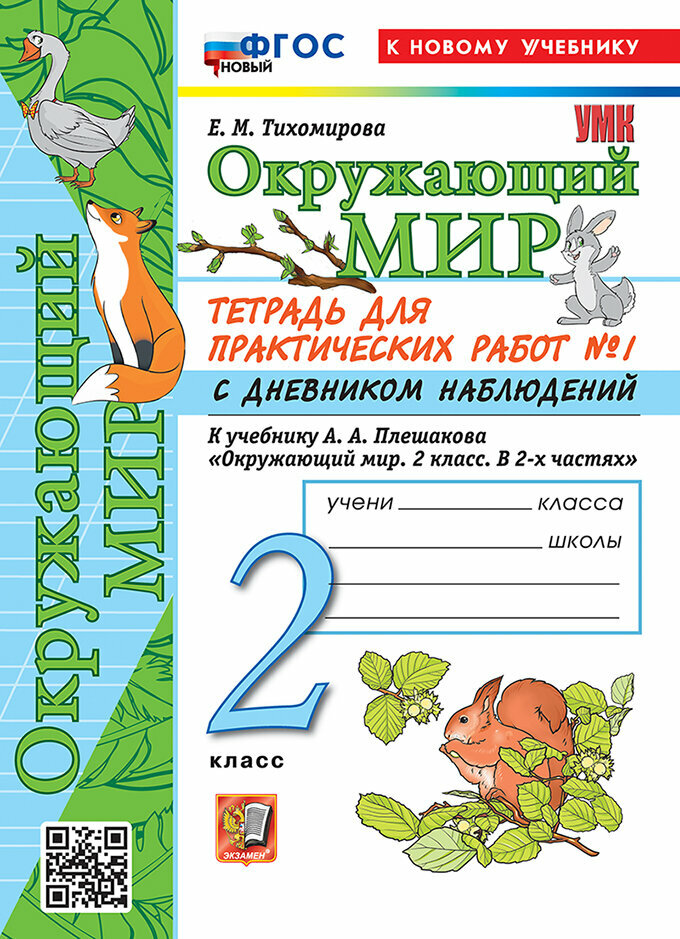 Тетрадь для практических работ "Окружающий мир" 2 класс, Часть 1, Экзамен, 2026 год