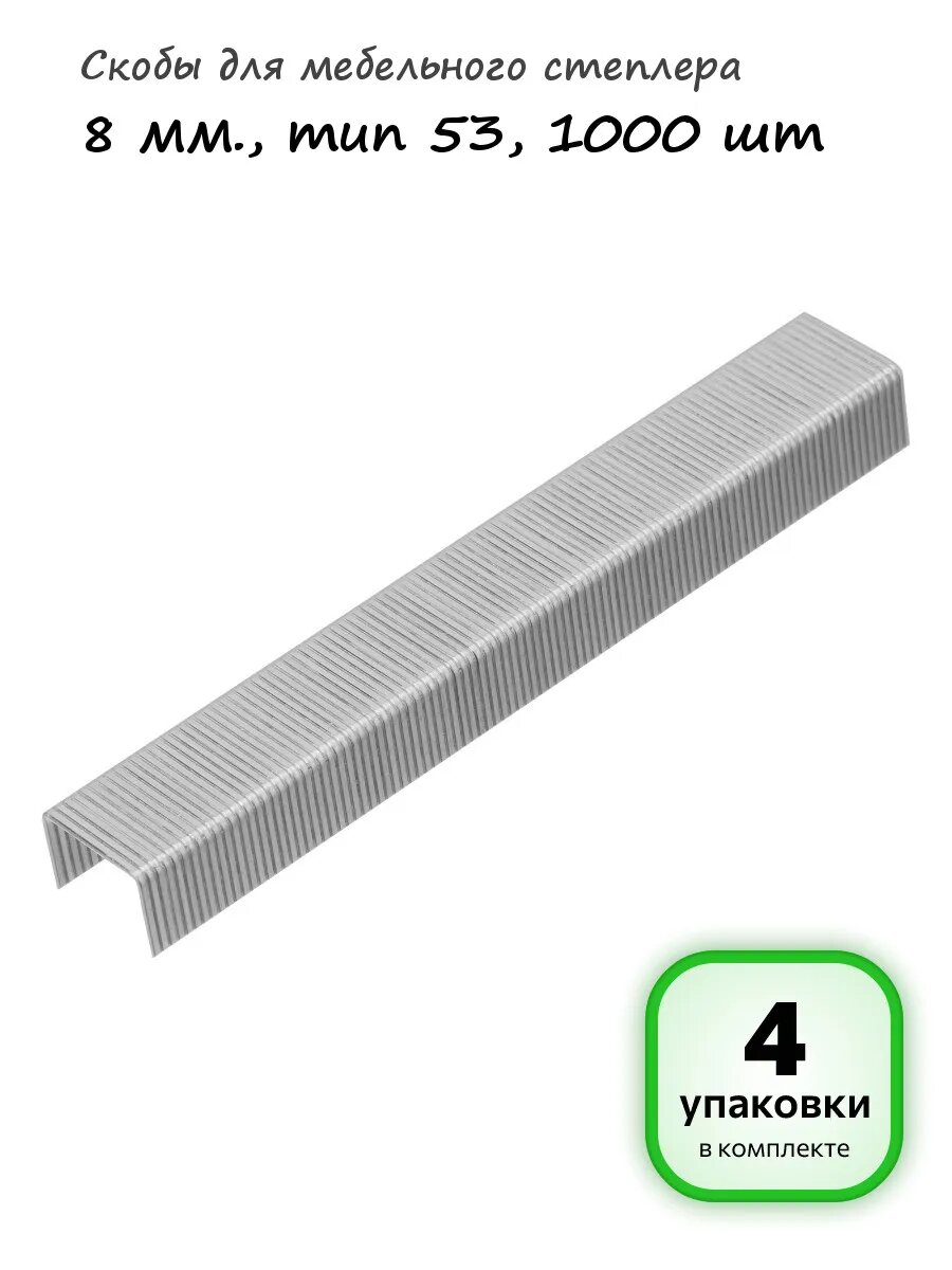 4 упаковки - Скобы для степлера 53 8 мм, 1000шт, арт. 41708