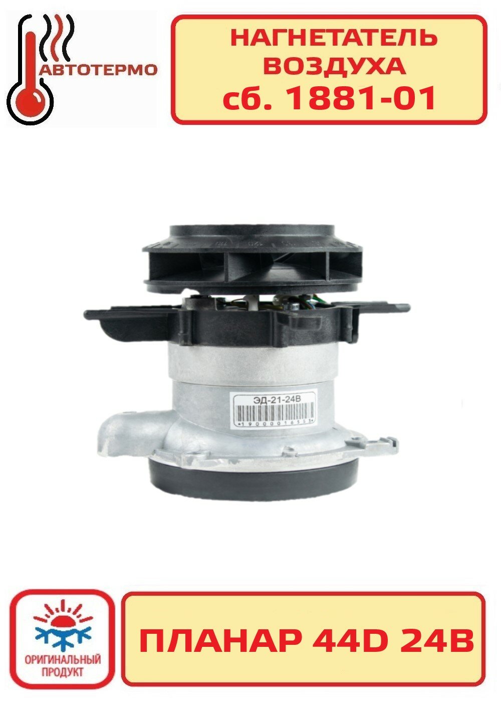 Нагнетатель воздуха сб.1881-01 24В Планар 44Д "Адверс"