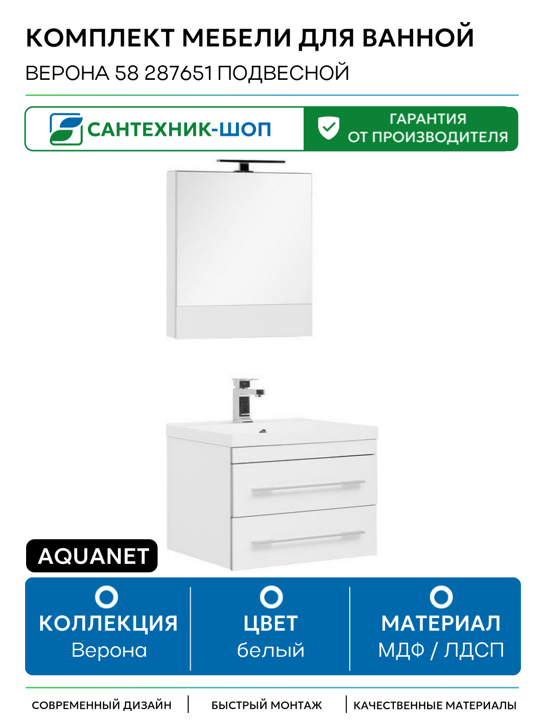 Комплект мебели для ванной Aquanet Верона 58 287651 подвесной Белый МДФ / ЛДСП белый с ящиками Россия