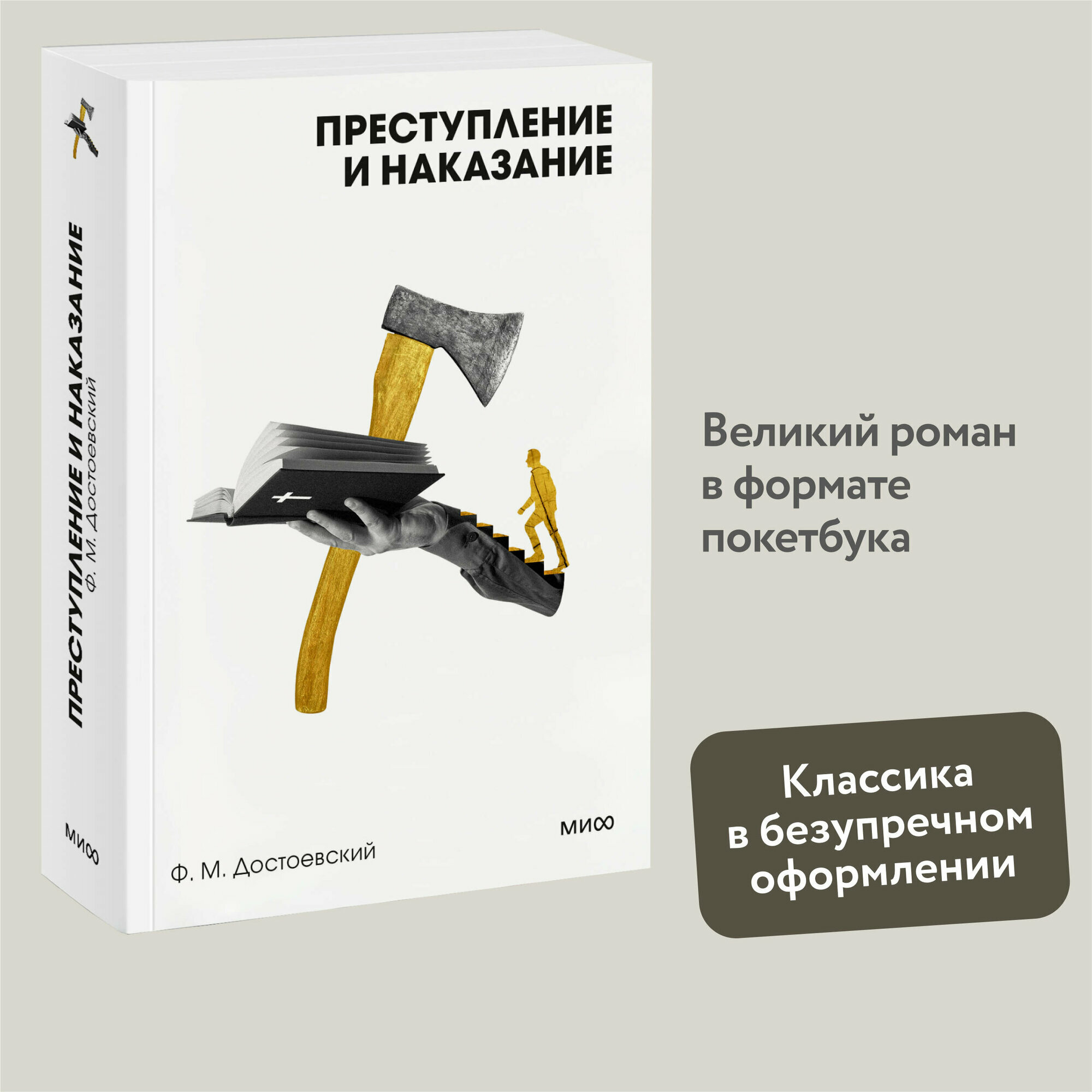Федор Достоевский. Преступление и наказание. Вечные истории. Покет. Белая серия
