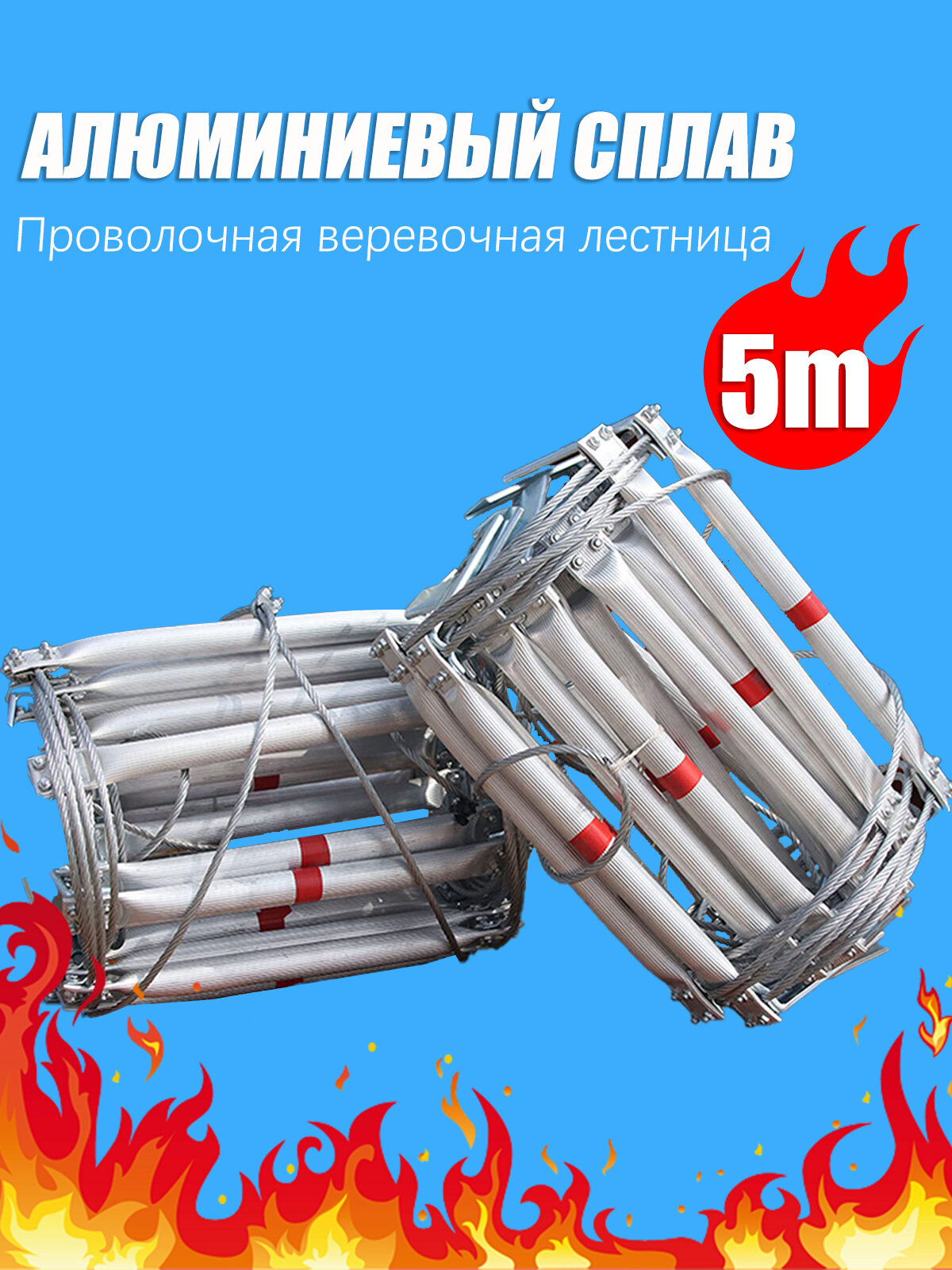 Веревочная лестница из проволоки из алюминиевого сплава