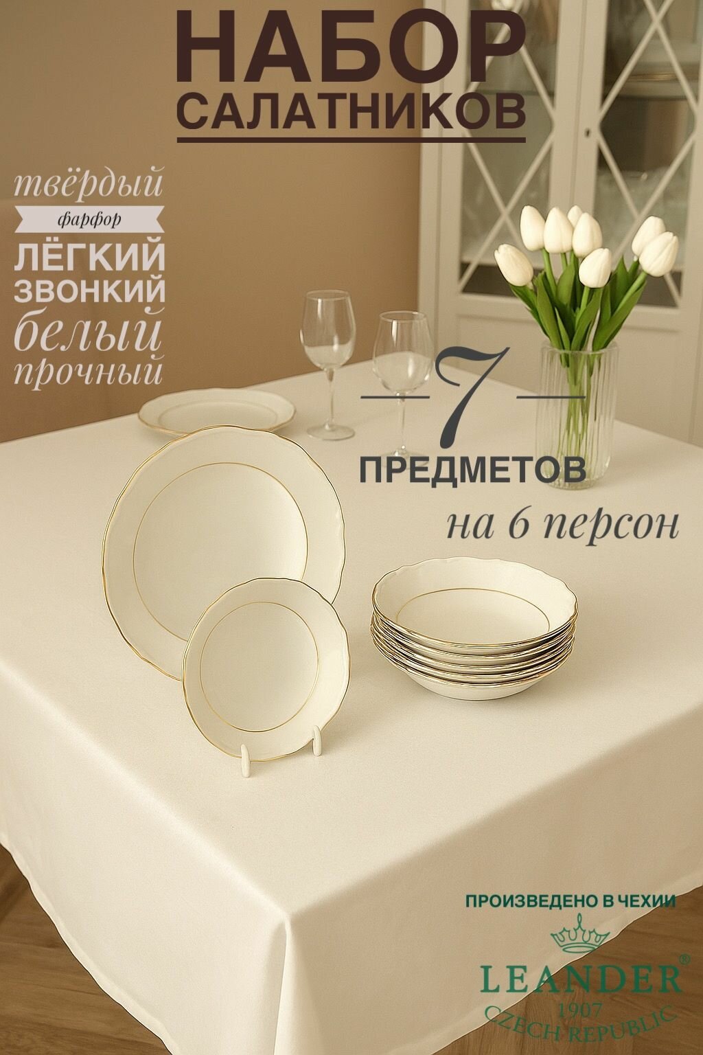 Набор салатников 7 шт Leander декор 1139 Золотая отводка тонкая