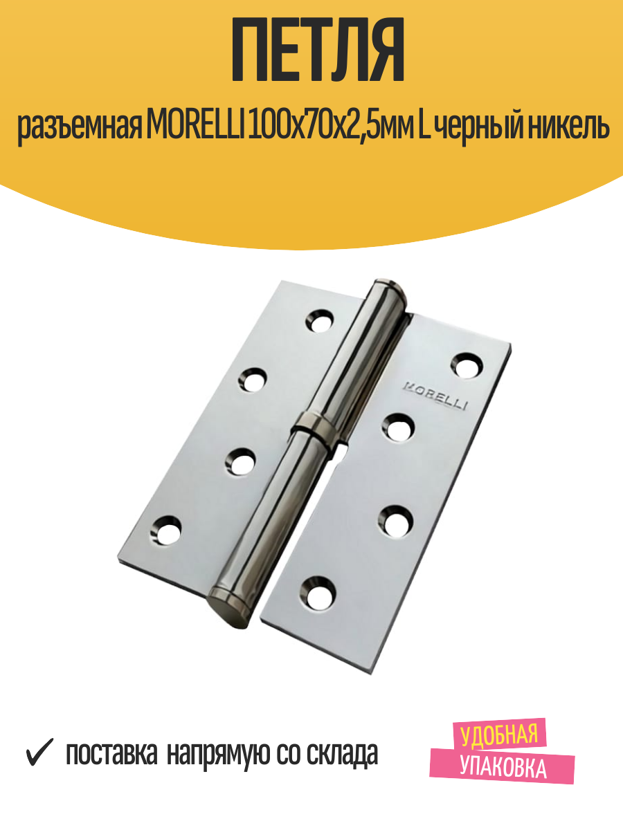 Петля дверная разъемная MORELLI 100х70х2,5мм L черный никель