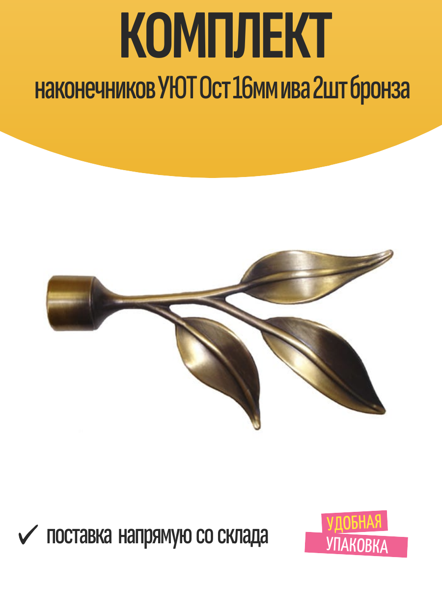 Комплект наконечников карниза УЮТ Ост 16мм ива 2шт бронза, арт.17.21.1970
