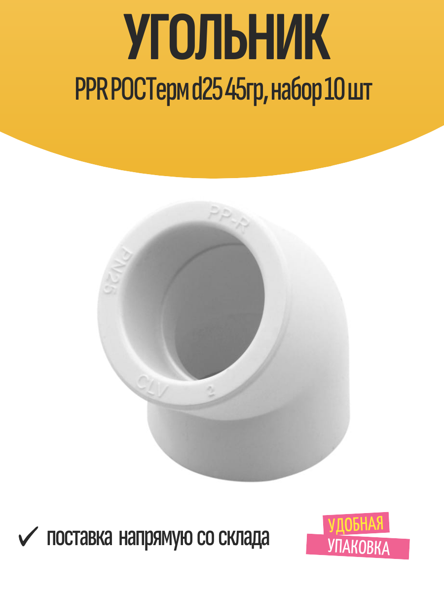 Угольник PPR ростерм d25 45градусов, для труб ПНД / набор 10 шт
