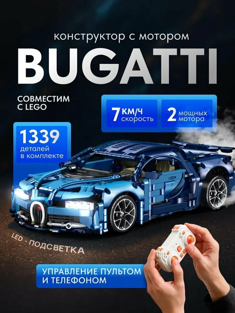 Конструктор машинка на пульте управления Technic Bugatti лего техник