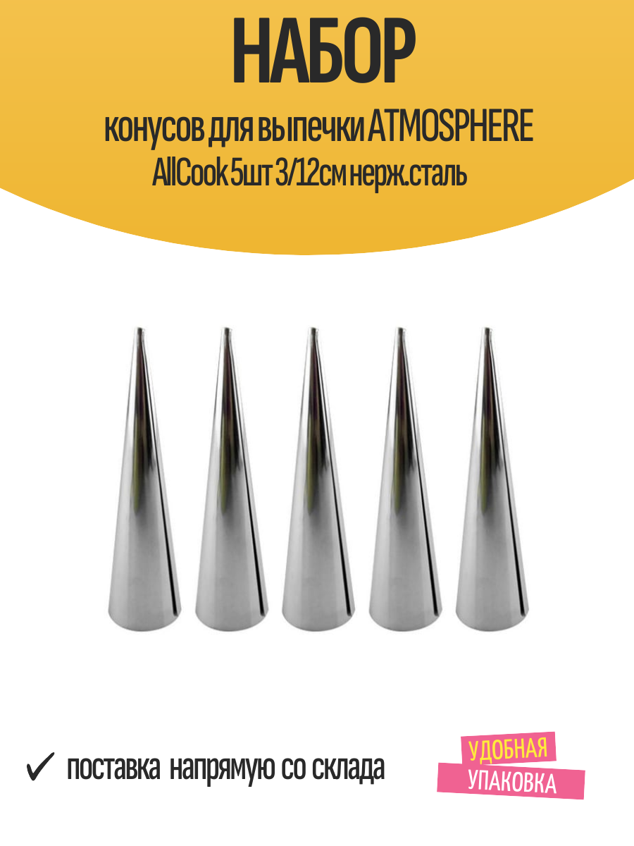 Набор кондитерских конусов для выпечки ATMOSPHERE AllCook 5шт 3/12см нерж. сталь