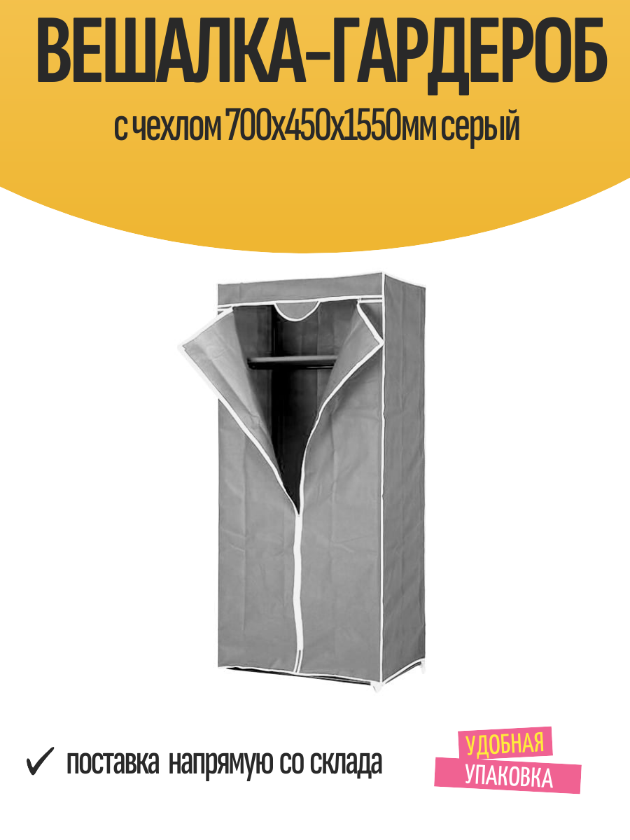 Вешалка-гардероб с чехлом 700х450х1550мм серый