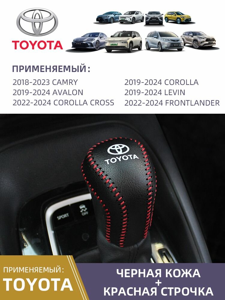 Чехол на рычаг КПП TOYOTA Camry/COROLLA CROSS/Corolla(АКПП)Изготовлен из кожи