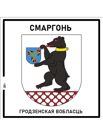 Сморгонь. Гродненская область. Магнит на память