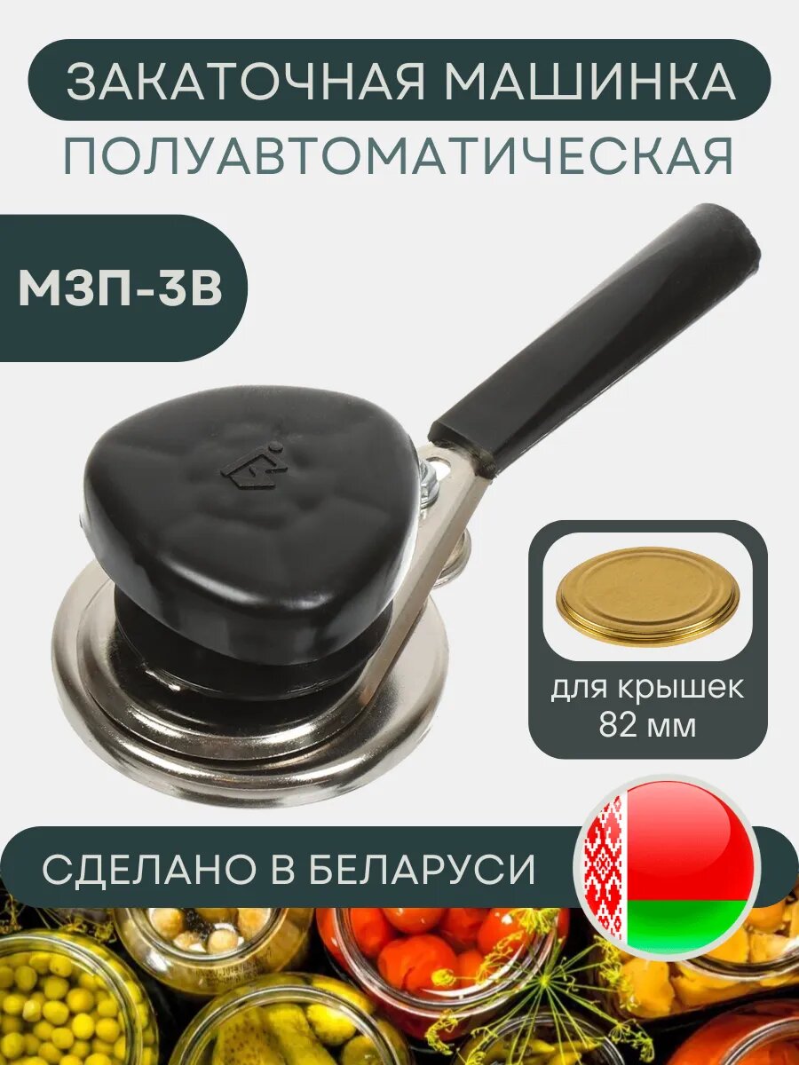 Закаточная машинка МЗП-3В, полуавтоматическая, для консервирования, для стеклянных банок
