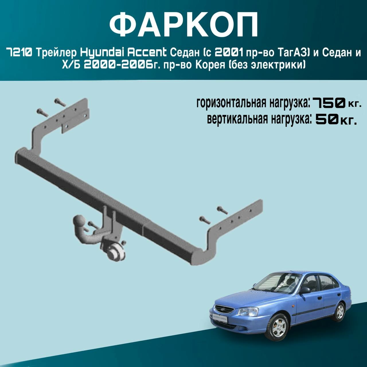 Фаркоп Hyundai Accent 2000-2012 Трейлер 7210