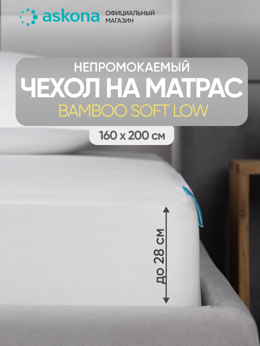 Чехол на матрас Askona (Аскона) Bamboo Soft low 160х200