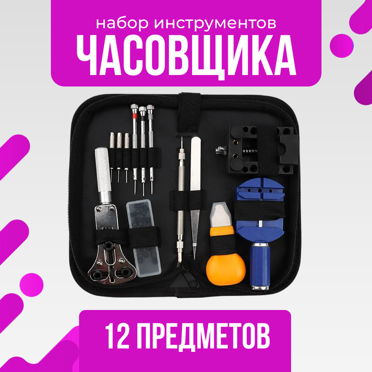 Набор инструментов в чехле для ремонта, обслуживания часов 13 в 1